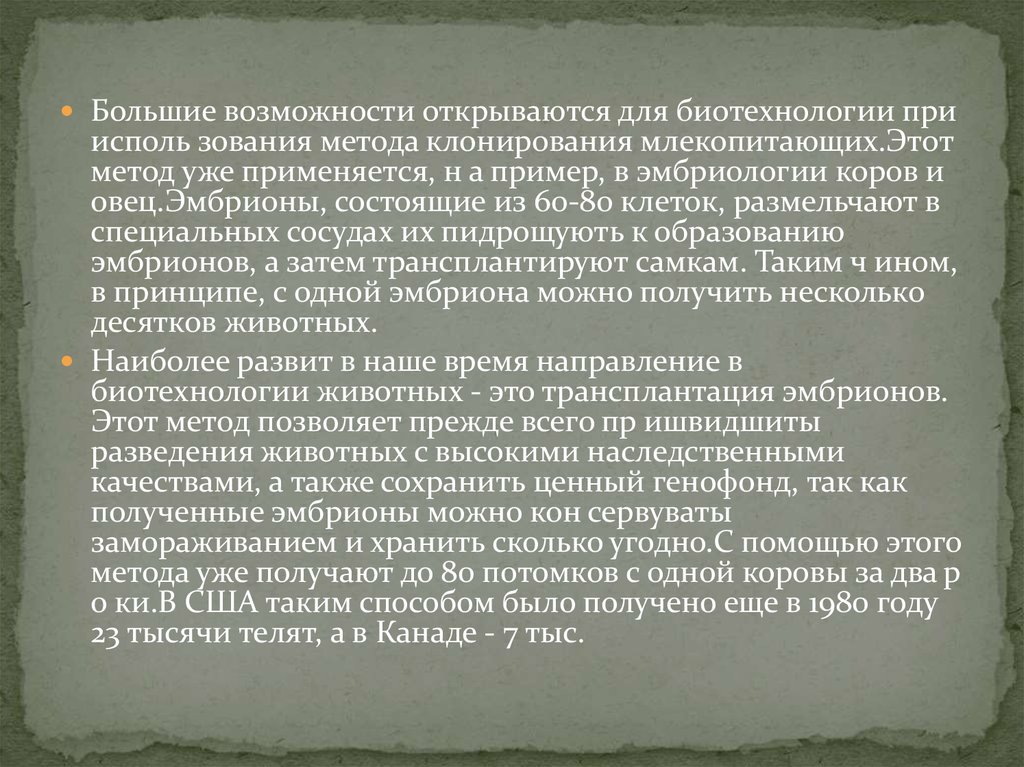 Генная инженерия в животноводстве - презентация онлайн