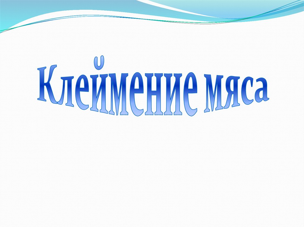 Клеймение мяса - презентация онлайн
