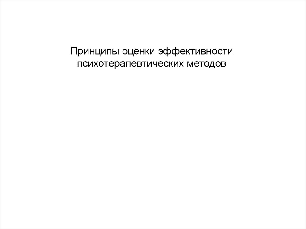 Принципы оценки эффективности психотерапевтических методов ...