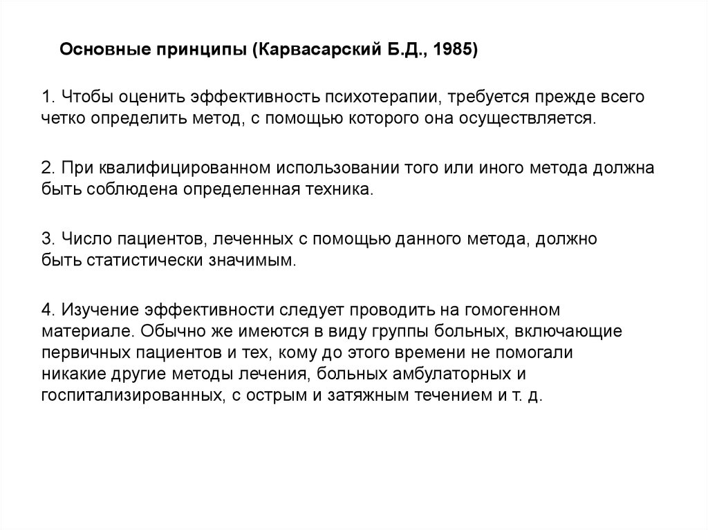 Принципы оценки эффективности психотерапевтических методов ...