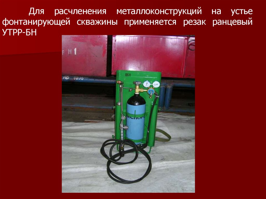 Приспособления и материалы для растаскивания оборудования и очистки ...