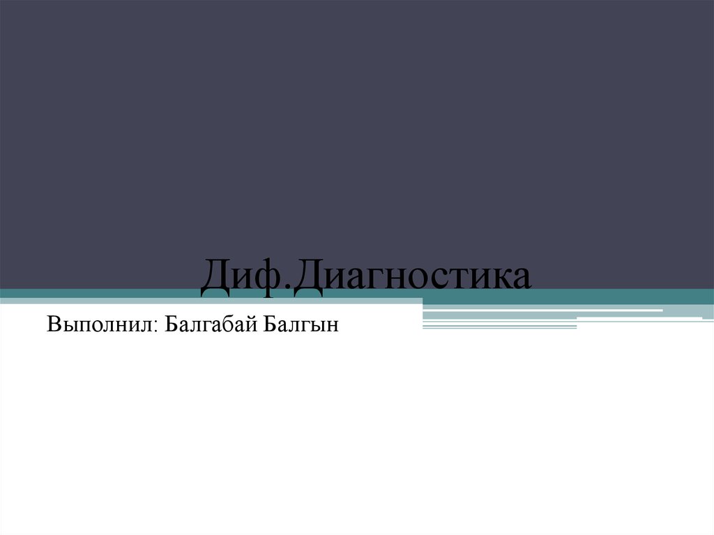 Диф. Диагностика - презентация онлайн