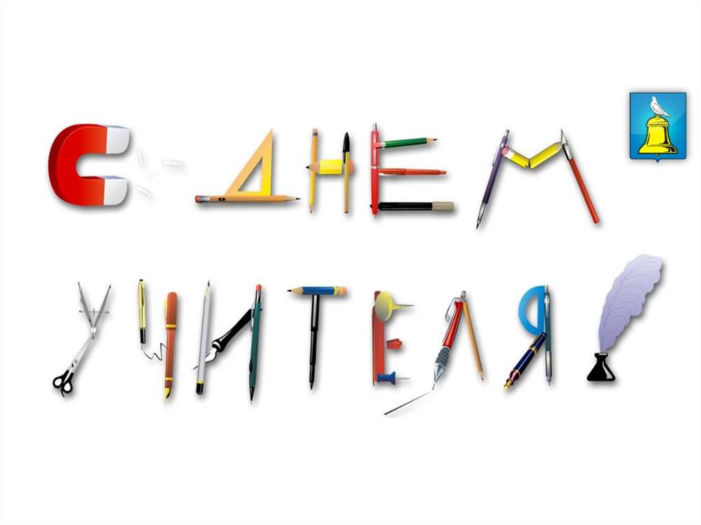 С днем учителя. Для выступления - презентация онлайн