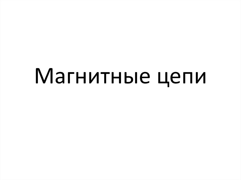Магнитные цепи - презентация онлайн