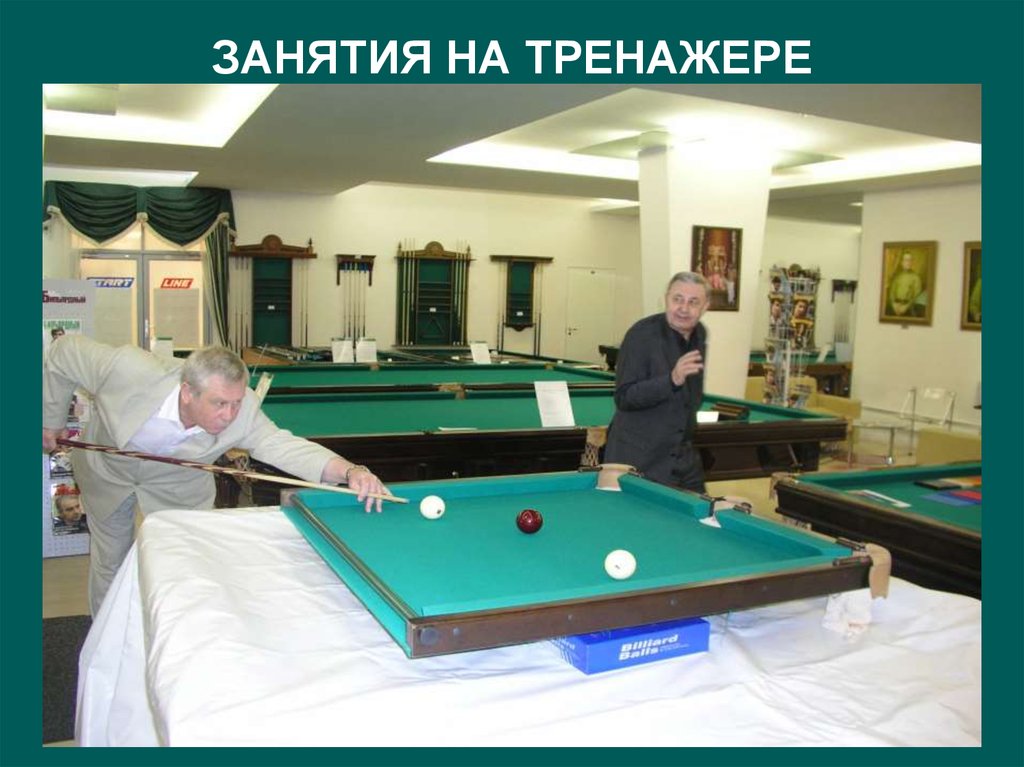 Бильярдный тренажер - презентация онлайн
