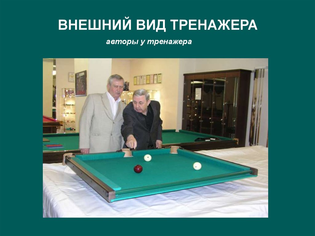 Бильярдный тренажер - online presentation