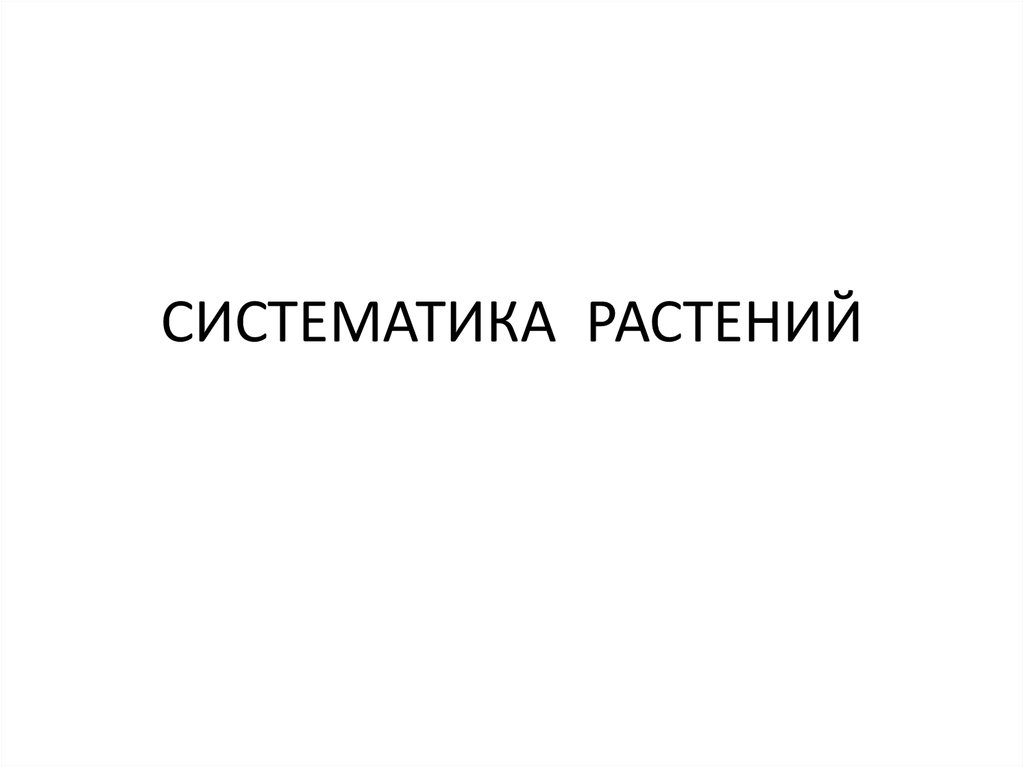 Систематика растений - презентация онлайн