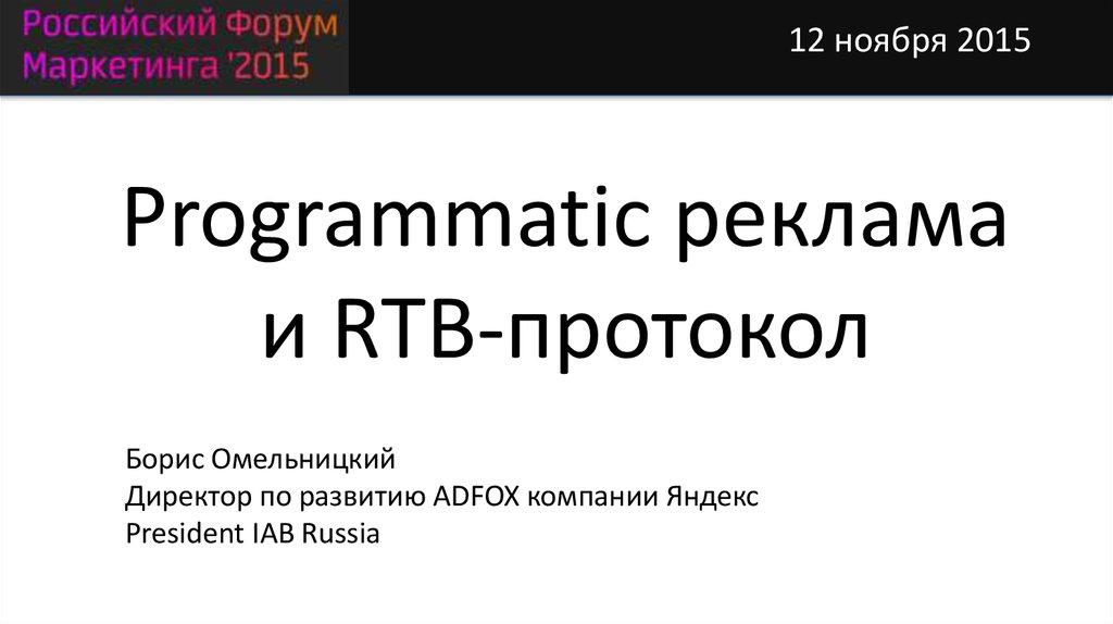 Programmatic реклама и RTB-протокол - презентация онлайн