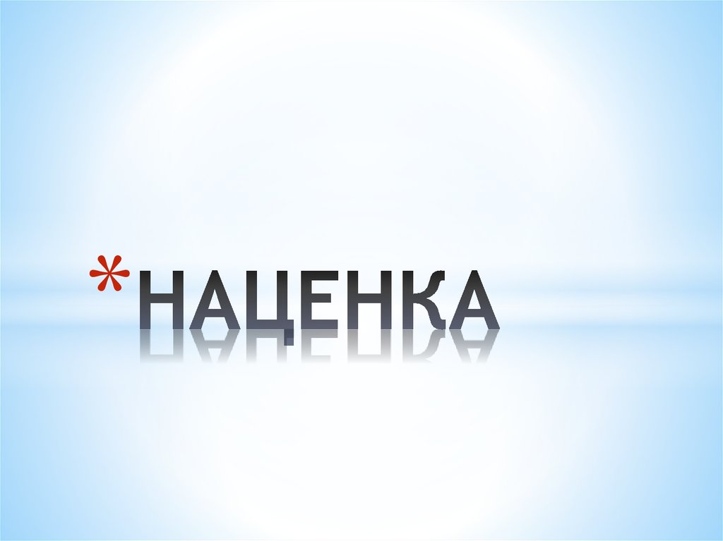 наценка и моржа - презентация онлайн