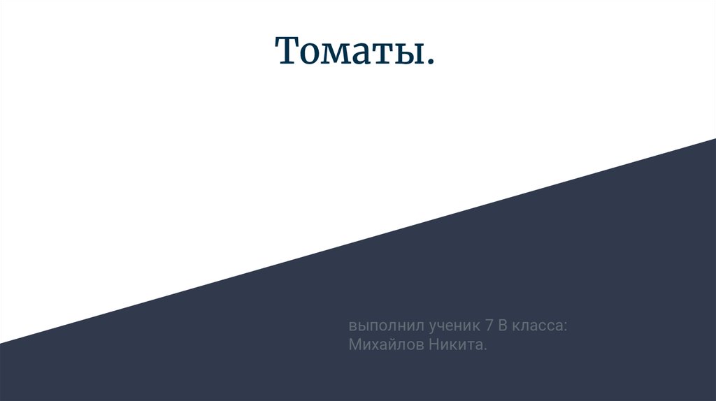 Томаты. История появления - презентация онлайн
