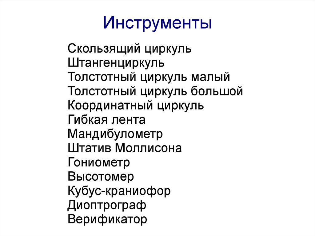 Методика измерения черепа краниометрия. (Тема 1) - презентация онлайн