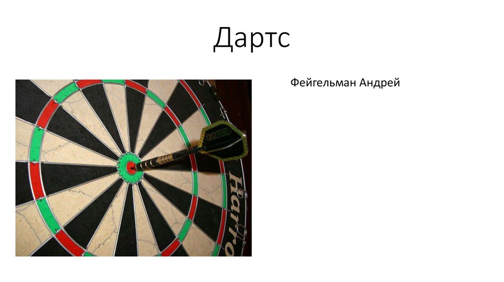 Дартс. Дартс мишене - презентация онлайн