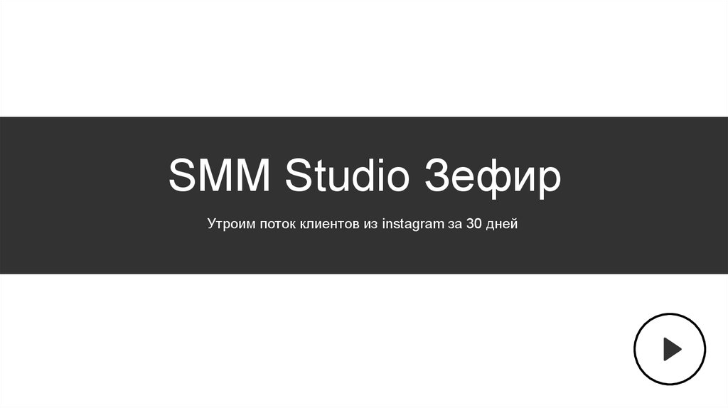 SMM Studio Зефир - презентация онлайн