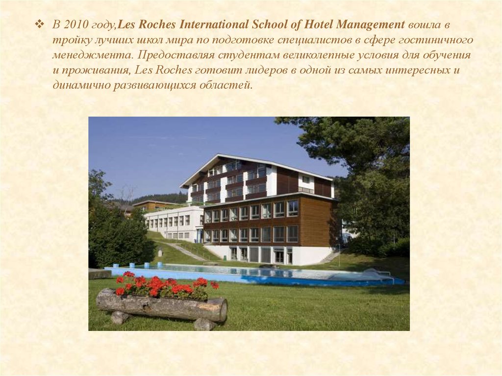Les Roches International School of Hotel Management (Швейцария ...