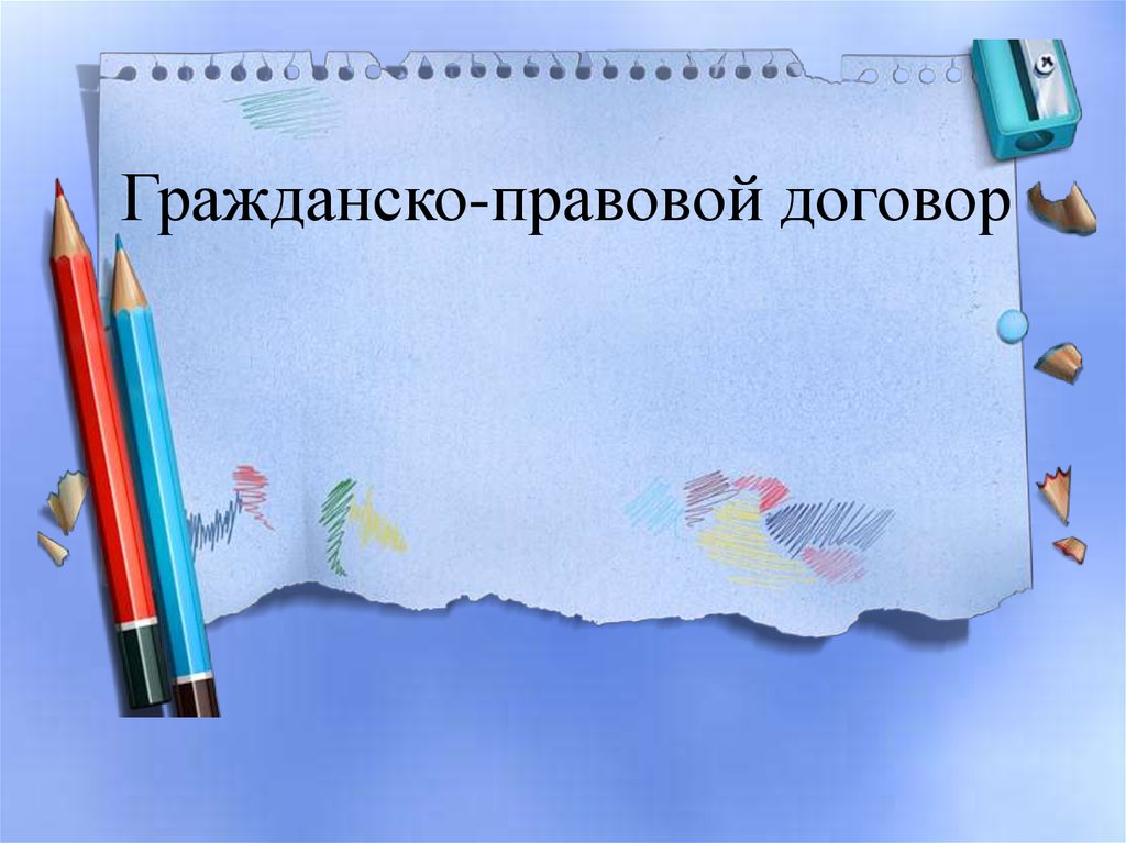Гражданско-правовой договор - презентация онлайн
