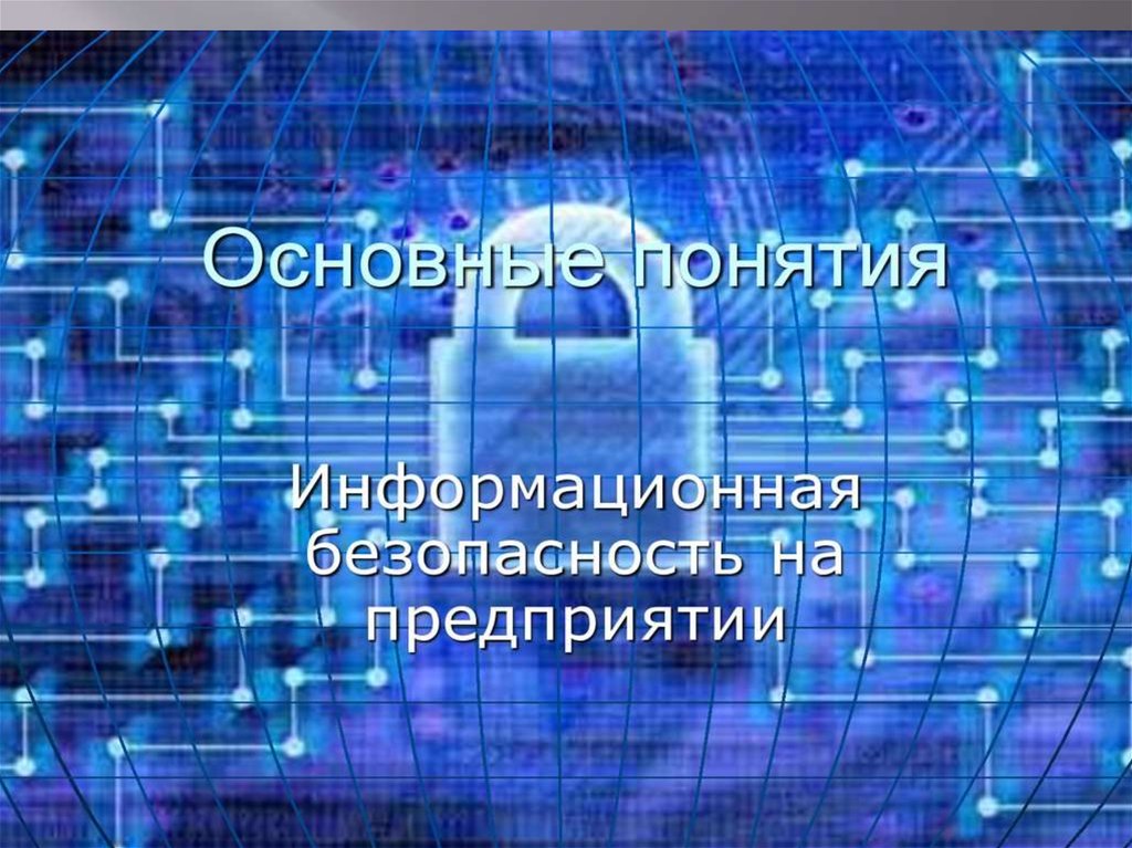 Информационная безопасность на предприятии презентация онлайн