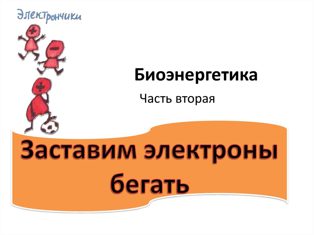Биоэнергетика. Часть вторая. Заставим єлектроні бегать - презентация онлайн