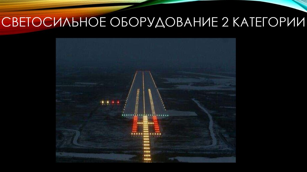 Особенности современных историков света светосигнального оборудования ...