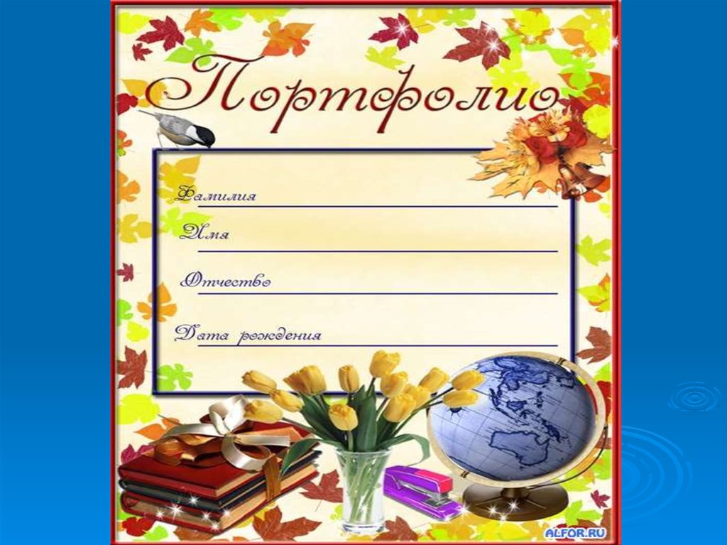 Портфолио ученика - презентация онлайн