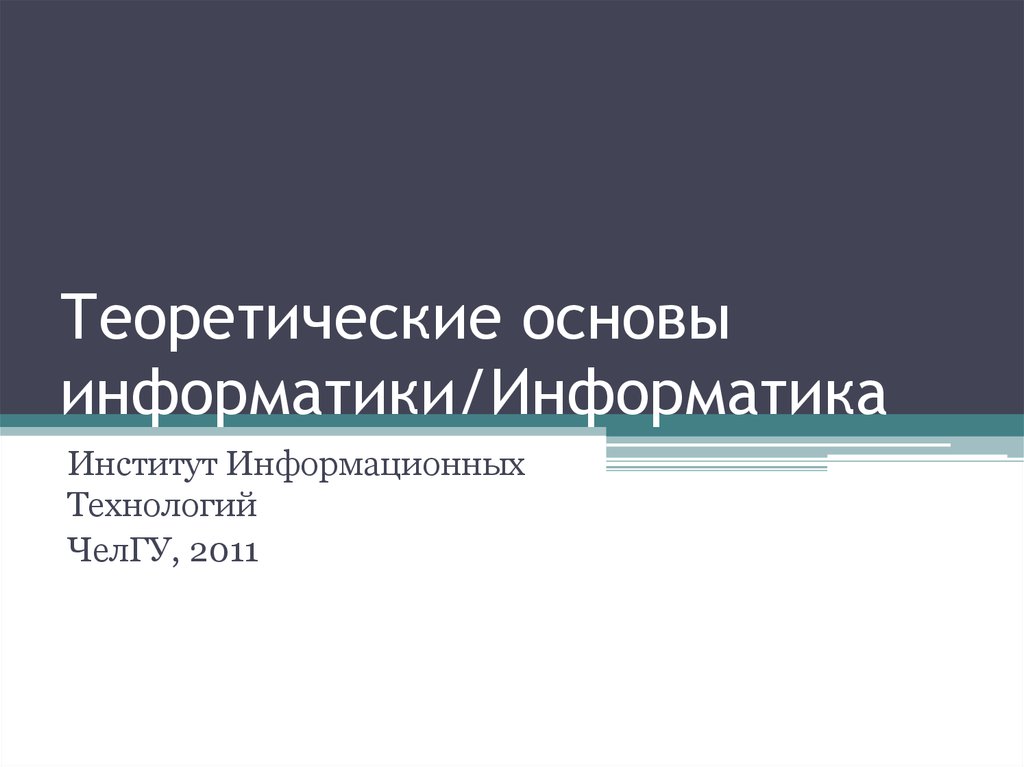 Теоретические основы информатики - презентация онлайн