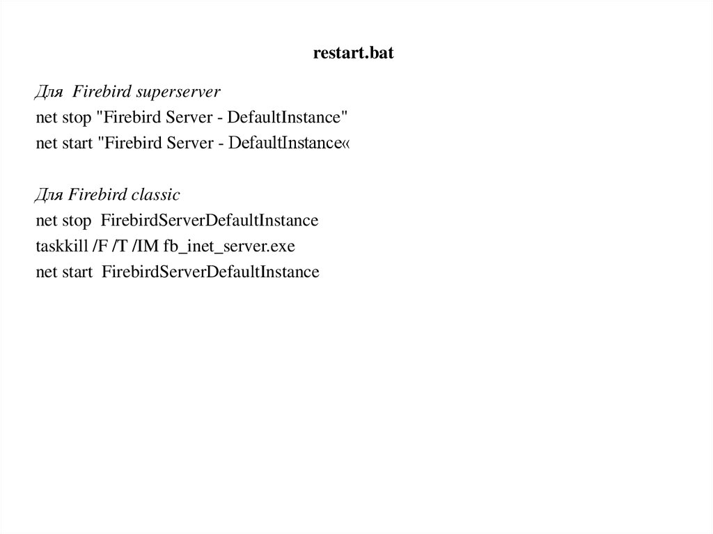 Администрирование Firebird и ИС «Почтамт – Сортировочный узел ...