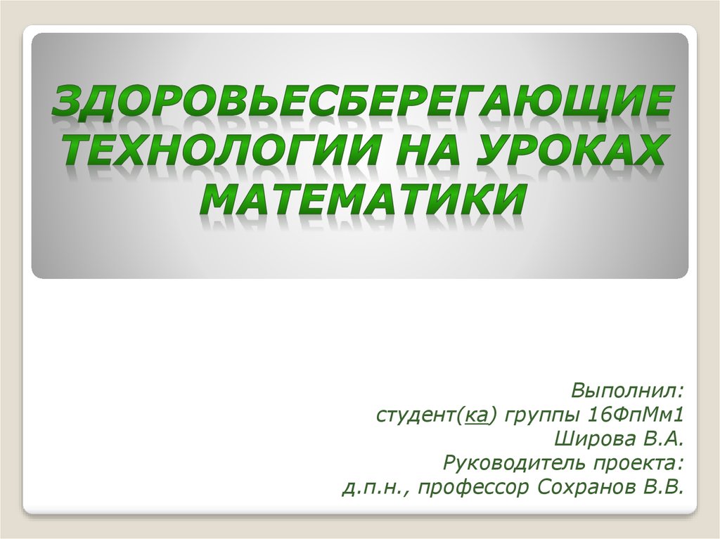 Здоровьесберегающие технологии на уроках математики - online presentation