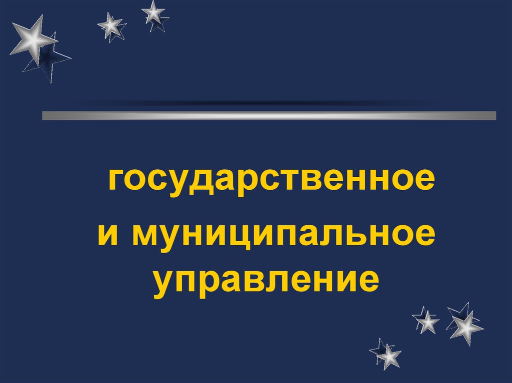 Государственное и муниципальное управление - презентация онлайн
