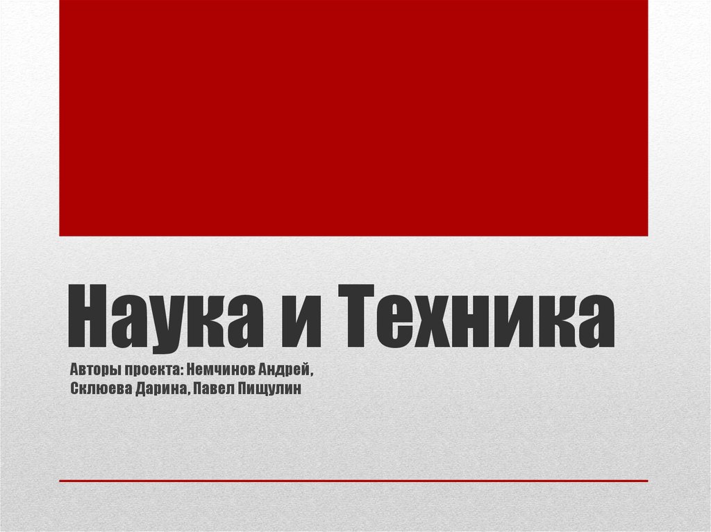 Наука и техника - презентация онлайн
