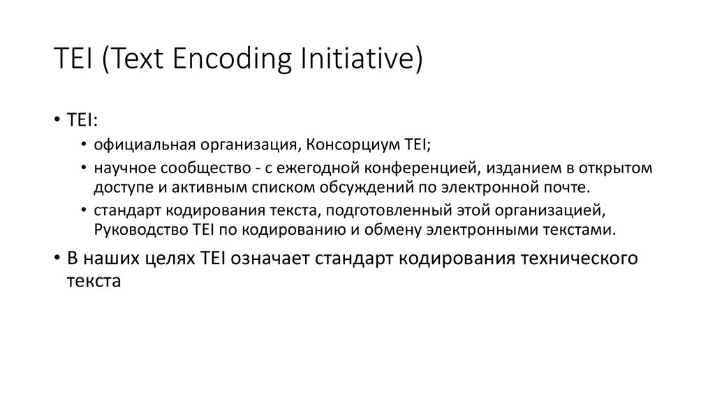 Введение в TEI - online presentation