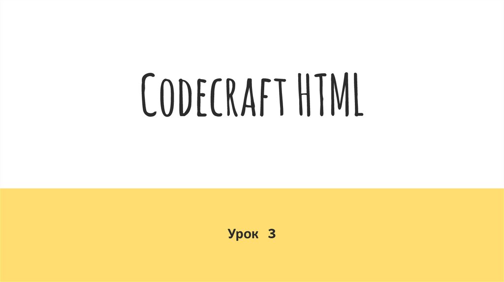 Codecraft HTML - презентация онлайн