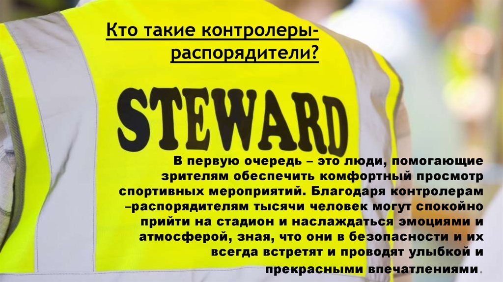 Контролеры-распорядители - презентация онлайн