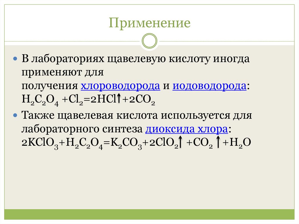 Щавелевая кислота - презентация онлайн