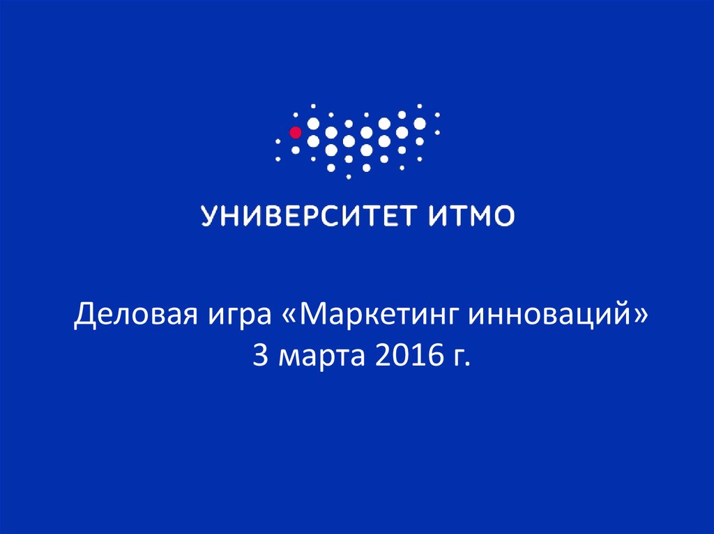Деловая игра «Маркетинг инноваций» - презентация онлайн
