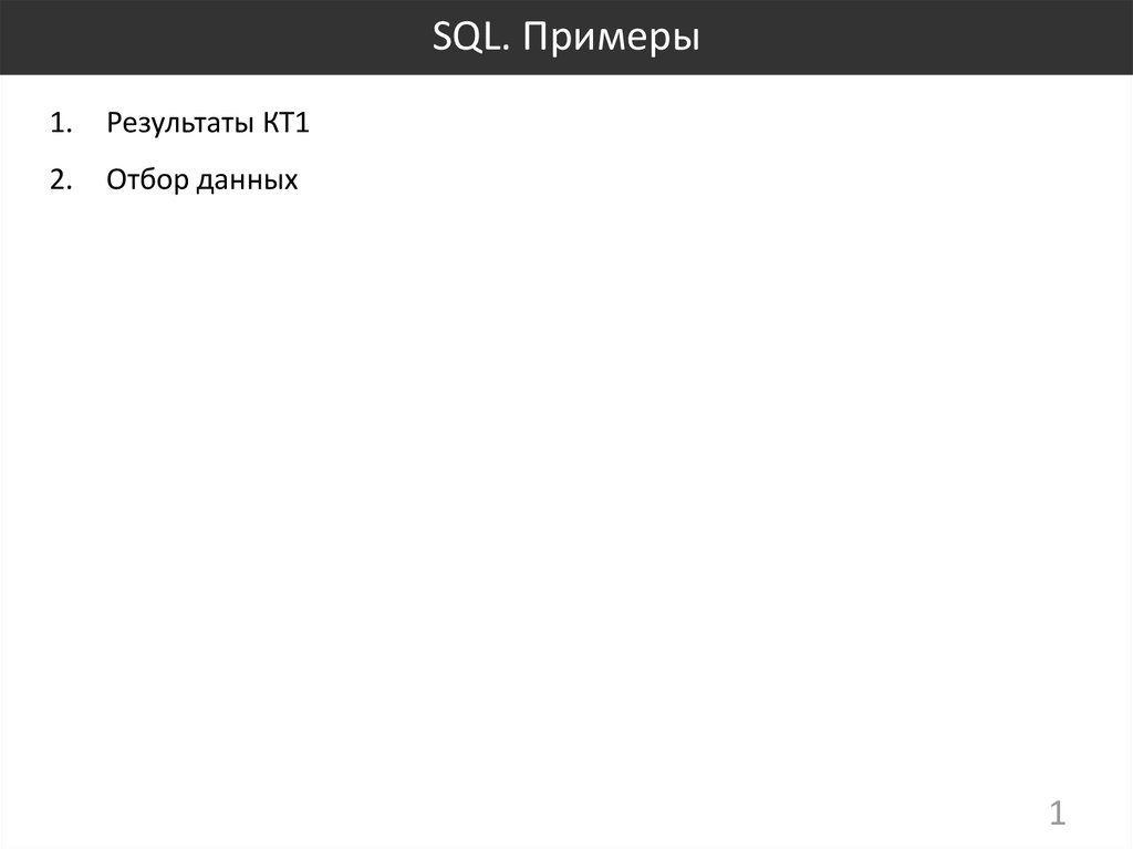 Sql Примеры Лекция 4 презентация онлайн