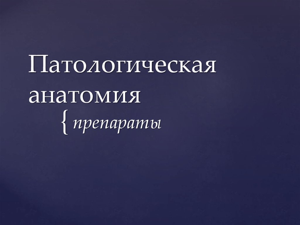 Патологическая анатомия. Препараты - презентация онлайн