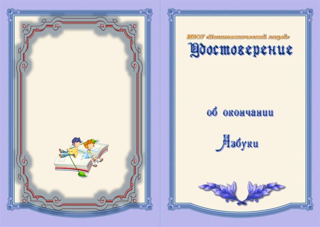 Удостоверение об окончании Азбуки - презентация онлайн
