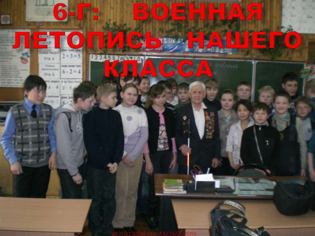 Военная летопись класса - презентация онлайн