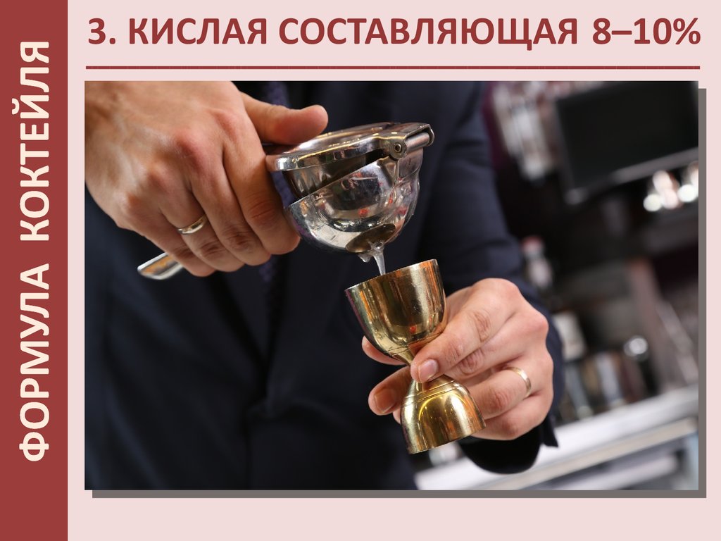 Изготовление коктейлей. Формула коктейля - презентация онлайн