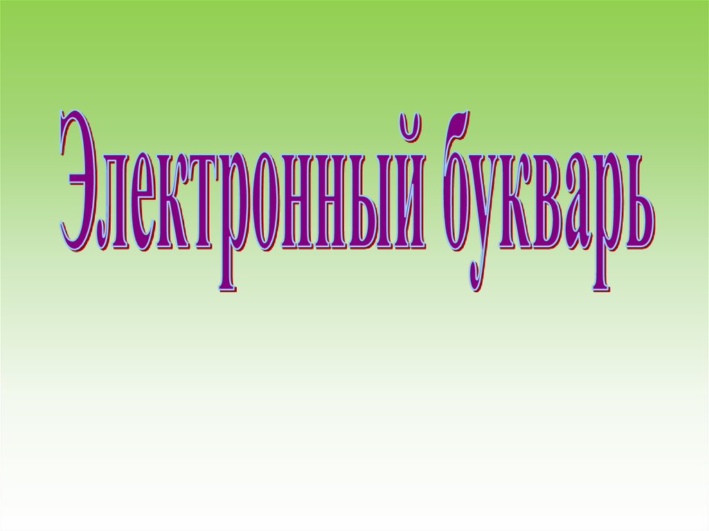 Электронный букварь - презентация онлайн