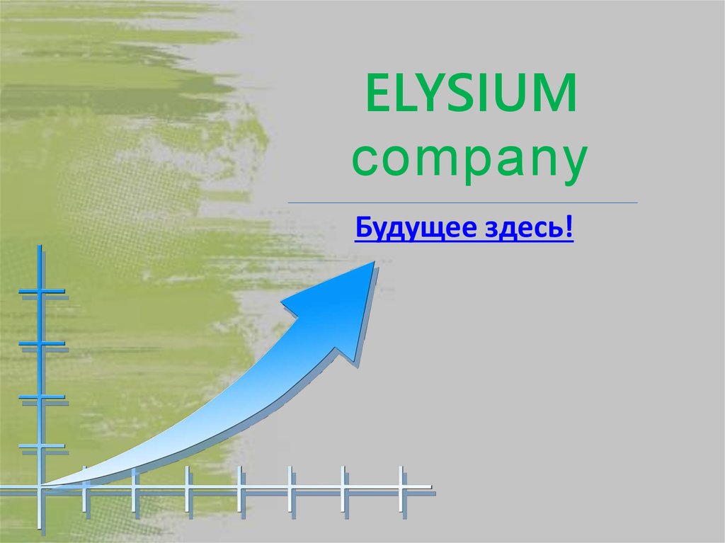 ELYSIUM company. Будущее здесь - online presentation