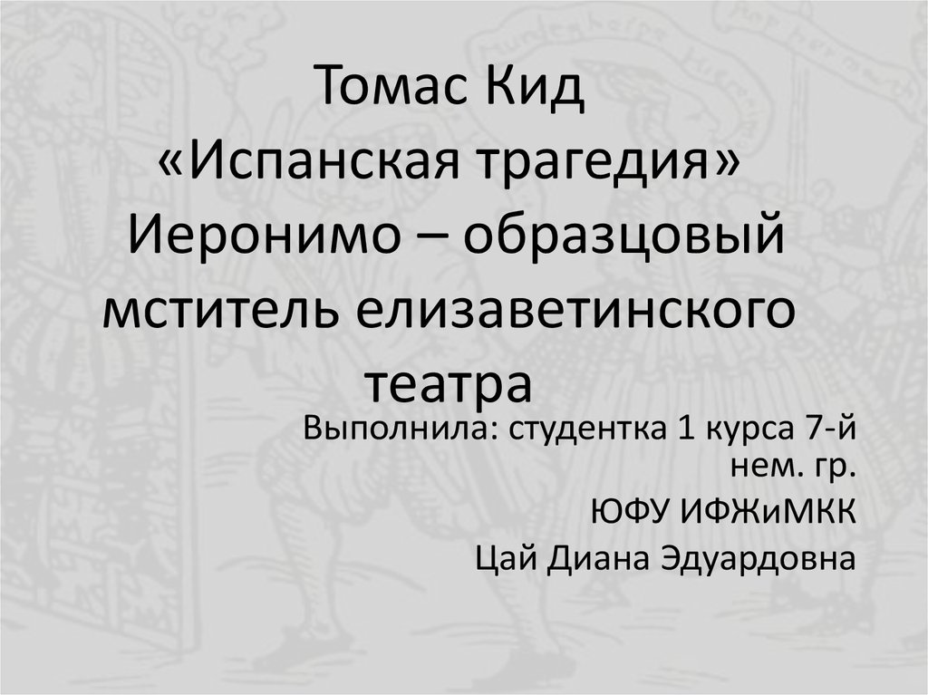 Томас Кид «Испанская трагедия». Иеронимо – образцовый мститель ...
