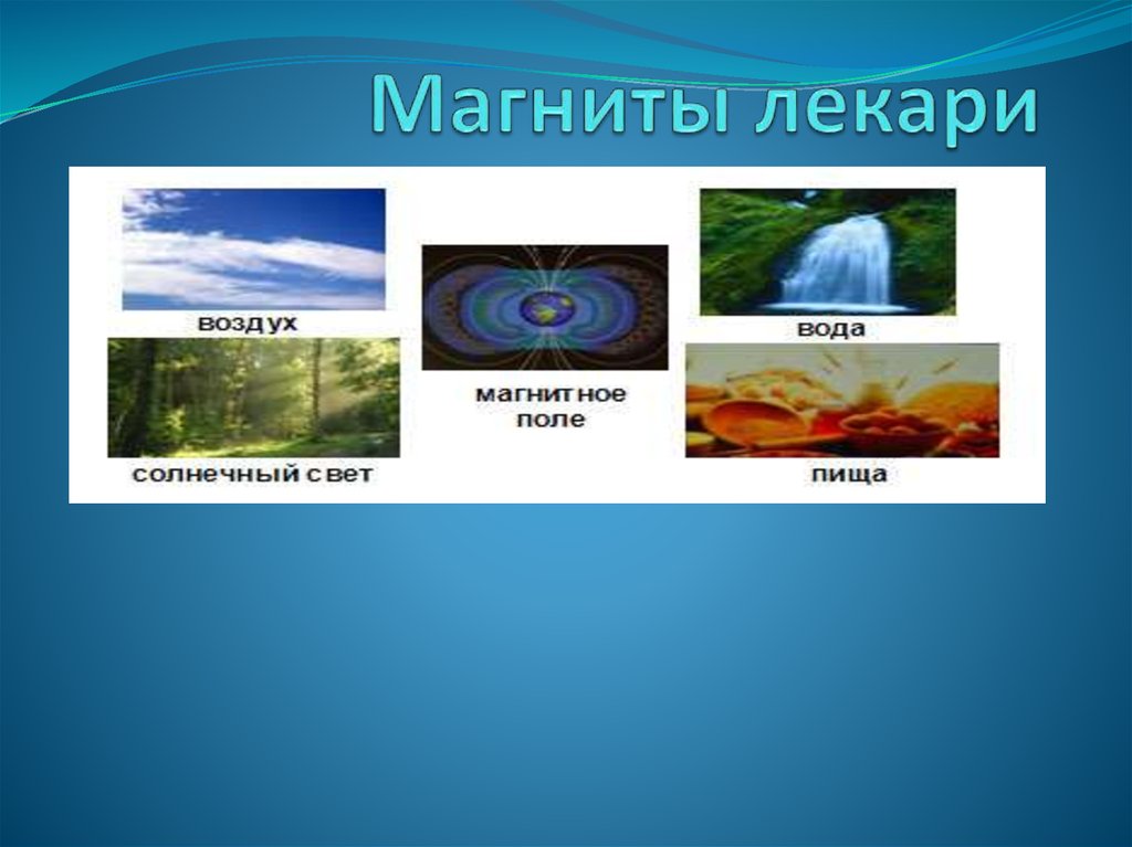 Магниты-лекари - презентация онлайн