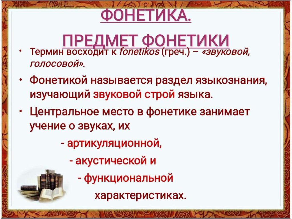 Фонетика современного русского языка - презентация онлайн