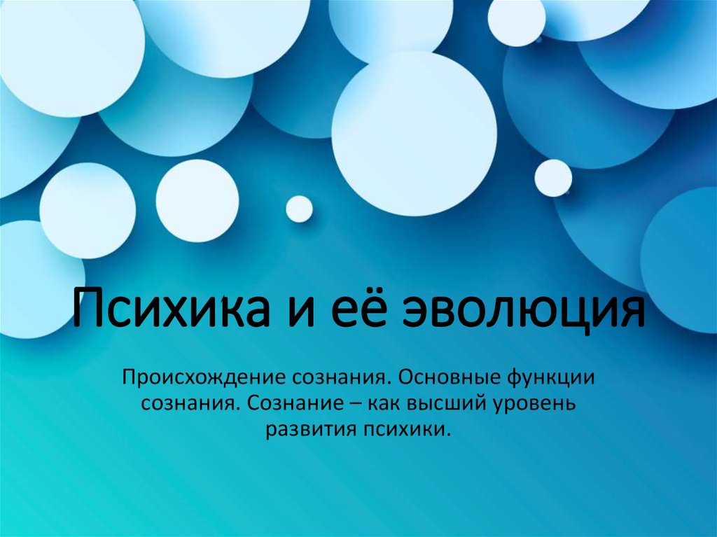 Психика и её эволюция - презентация онлайн