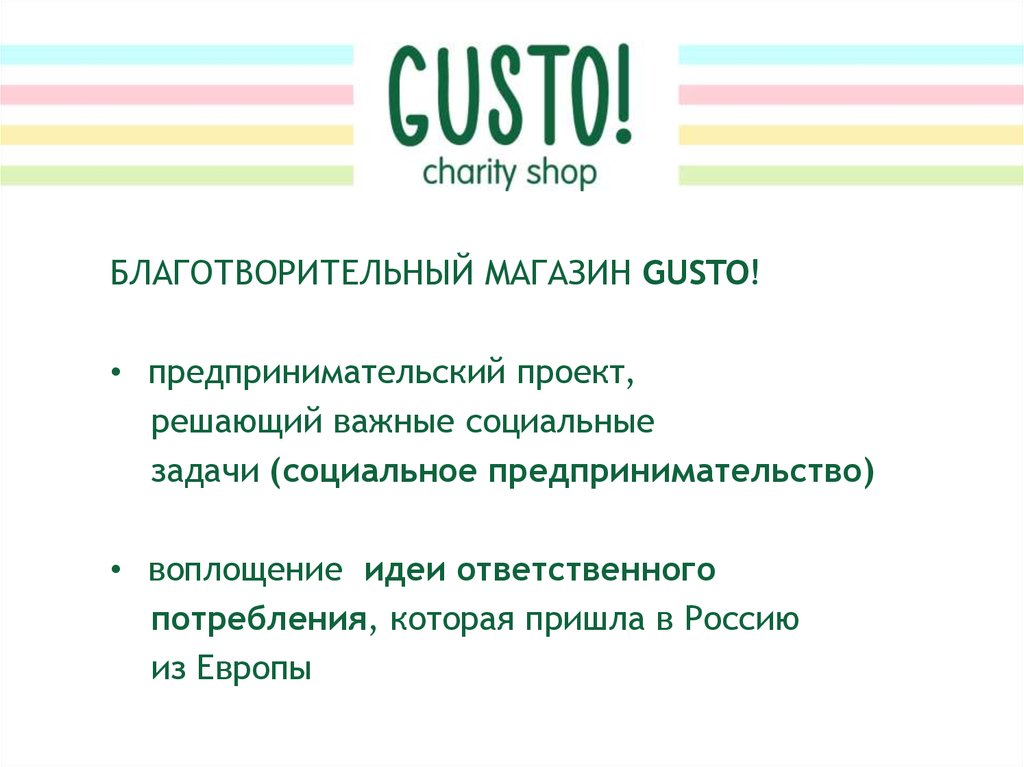 Gusto_ThP Благотворительный магазин - презентация онлайн