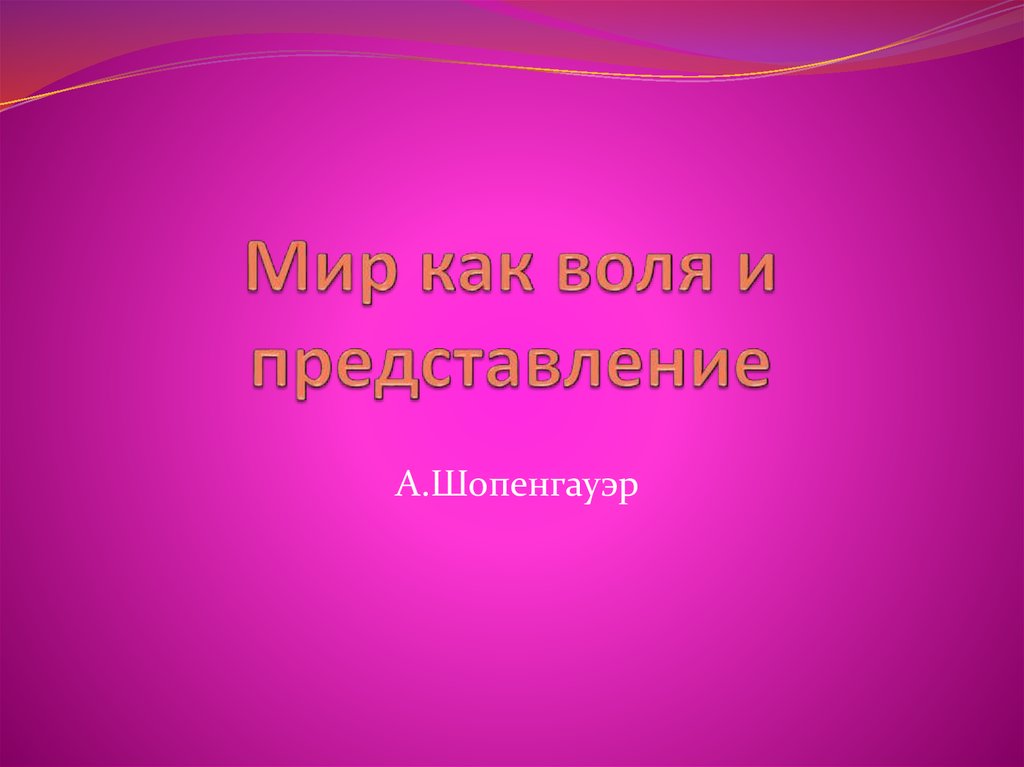 Артур Шопенгауэр - презентация онлайн