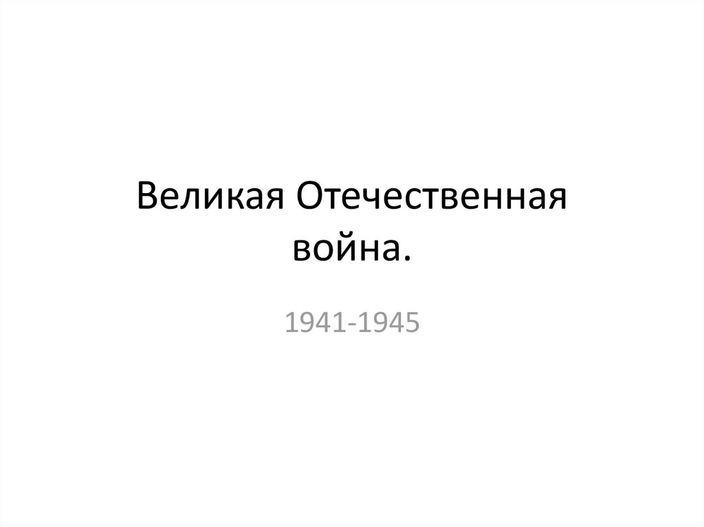 Великая Отечественная война. 1941-1945 - презентация онлайн