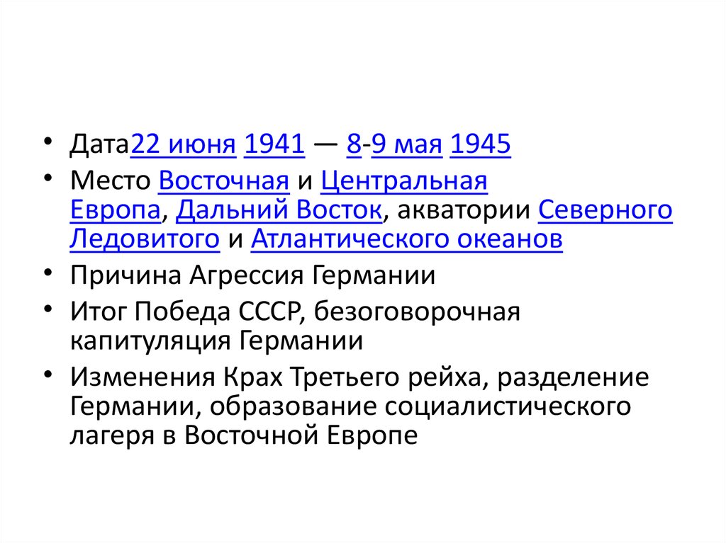 Великая Отечественная война. 1941-1945 - презентация онлайн
