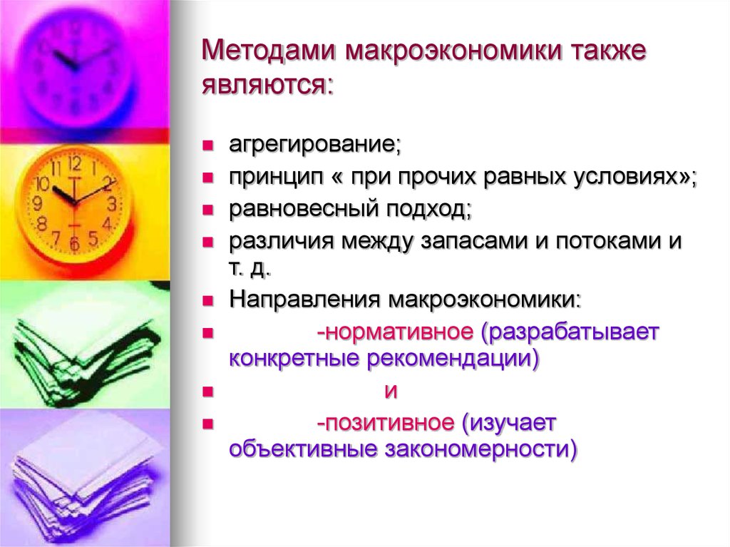 Предмет и метод макроэкономки и её практическое значение ...