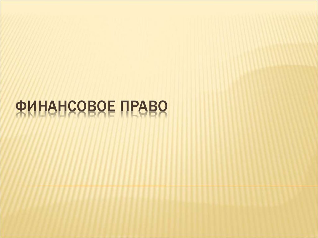 Финансовое право - презентация онлайн
